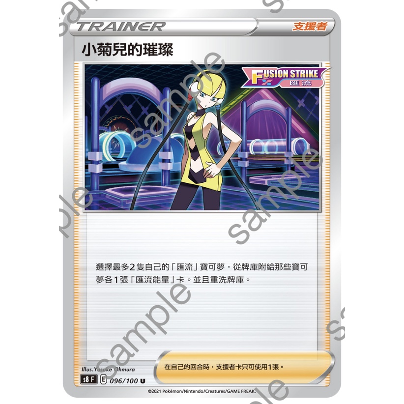 中文版寶可夢卡牌 PTCG 096/100 小菊兒的璀璨 s8 匯流藝術 | 蝦皮購物