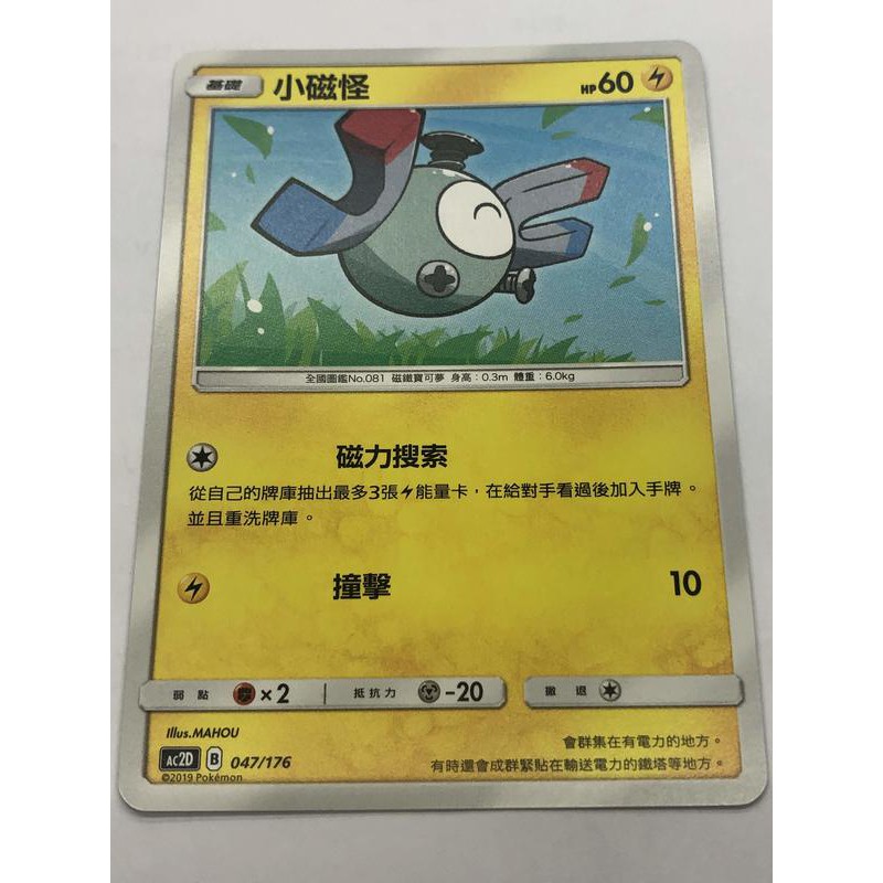 [幻想卡鋪] PTCG 中文版 寶可夢 AC2D 047 小磁怪 | 蝦皮購物