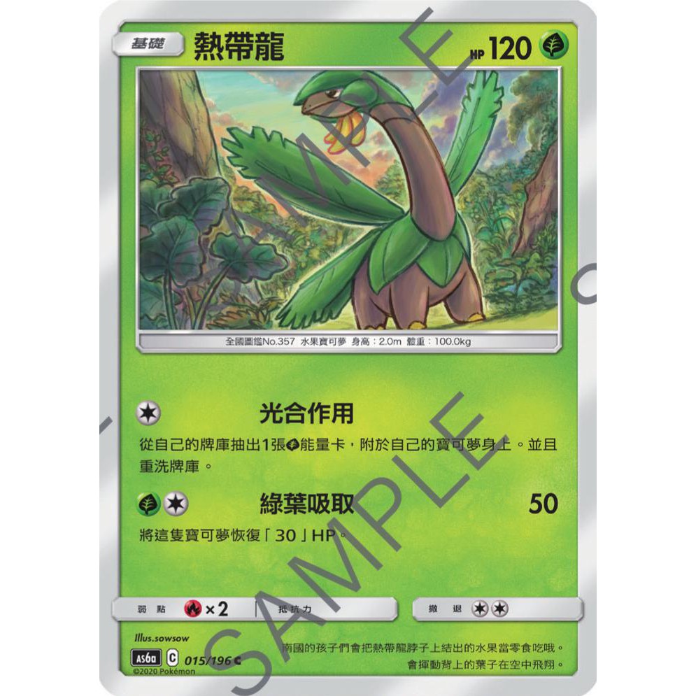 PTCG 寶可夢 015/196 熱帶龍 普卡 傳說交鋒 AS6a 台版 | 蝦皮購物