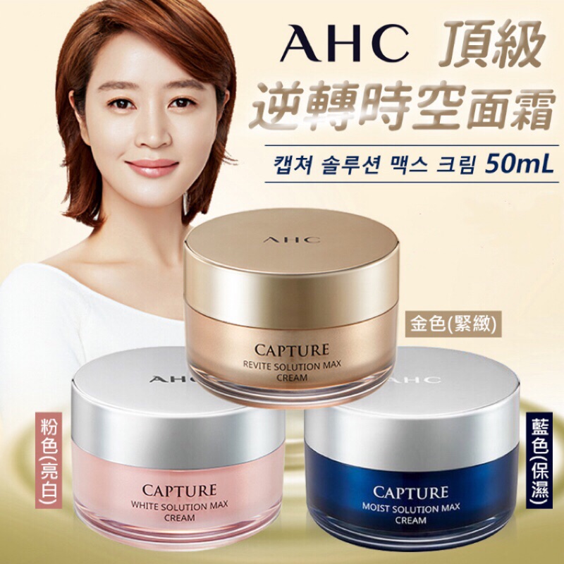 AHC CAPTURE 極酵逆轉新時空瞬吸面霜 50ml 粉色/金色/藍色@正韓貨 韓國代購 Queen韓國空運 | 蝦皮購物