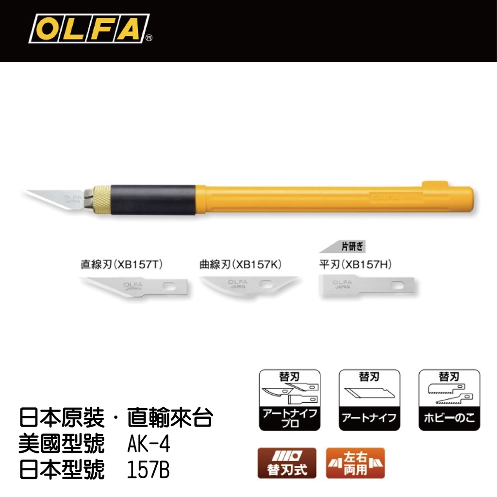 [士東工具] OLFA 日本原裝 筆刀 新式 所有刀片皆可使用 附3種刀片各2片 157B (同美國包裝 AK-4 ) | 蝦皮購物