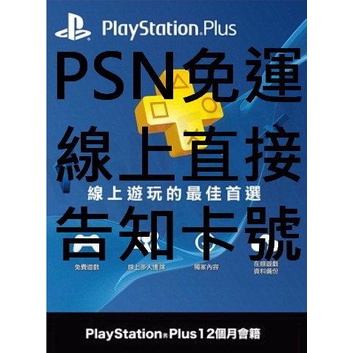 SONY PS5 PS4 PS3 PSV 台灣 PSN PLAYSTATION PLUS + 會員 12個月會籍 | 蝦皮購物