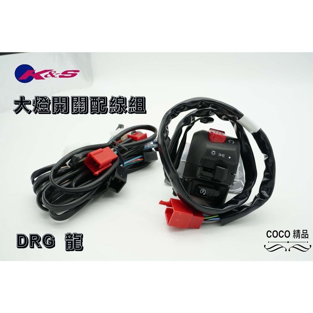 COCO精品 K&S 大燈開線組 大燈開關 適用 SYM DRG 三段式開關 開關 配線組 | 蝦皮購物