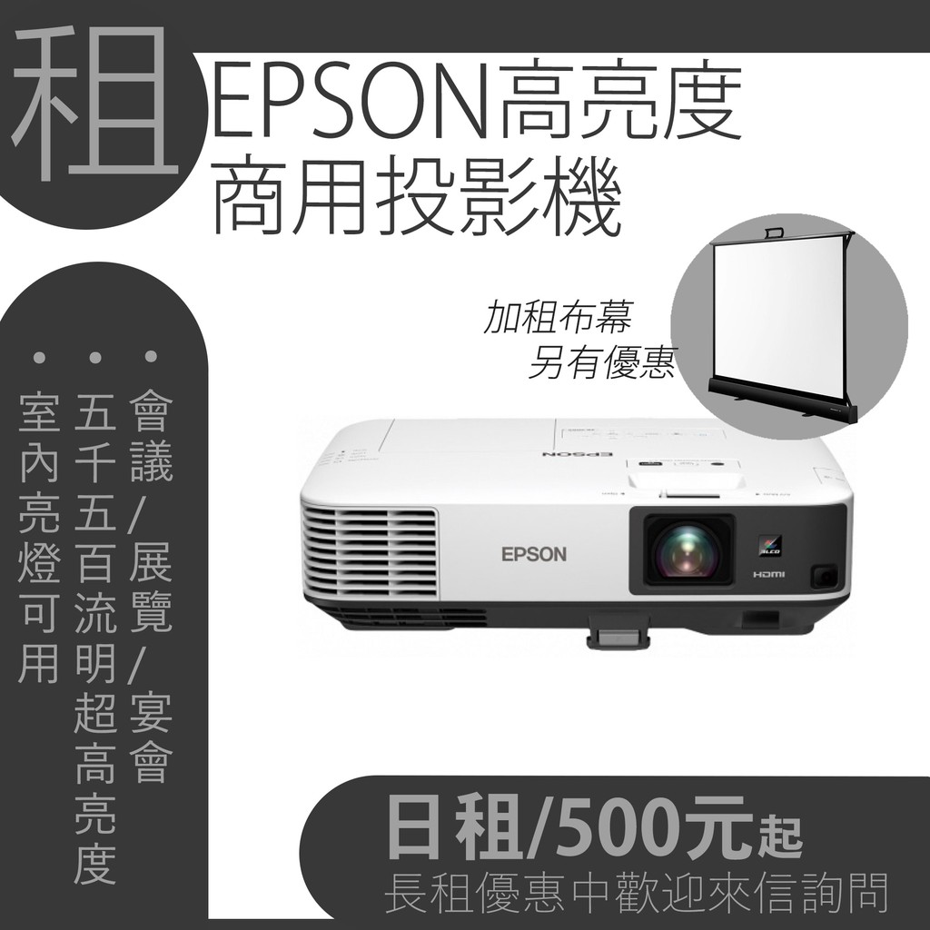/租/EPSON EB-2065 eb2065投影機 超亮 5500流明 XGA高畫質 4:3商用 可加租布幕 台北取 | 蝦皮購物