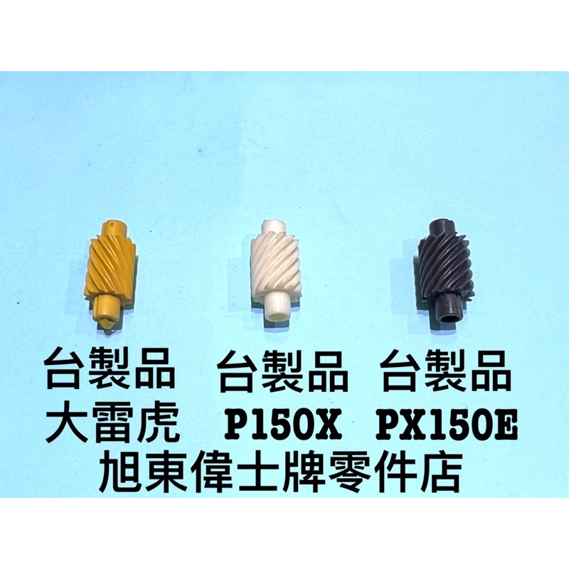 旭東零件店…vespa 偉士牌 老車 P150X PX PX150E PE 大雷虎 碼錶齒 台製品 | 蝦皮購物