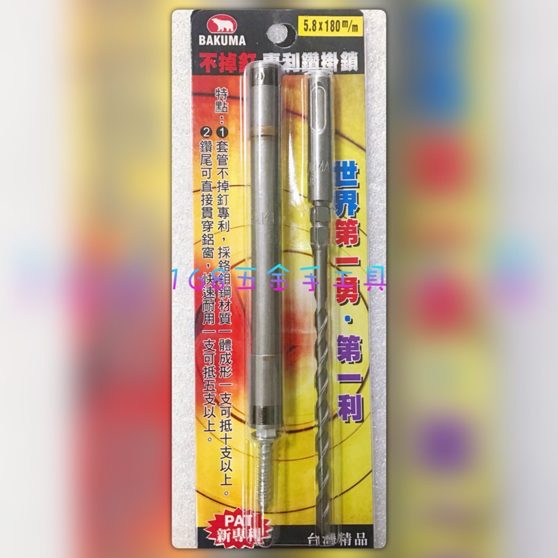 ～168五金手工具～BAKUMA 熊牌 免出力四溝鑽兼鎖 不掉釘專利鑽掛鎖 電鑽鑽頭 5.8x180mm | 蝦皮購物