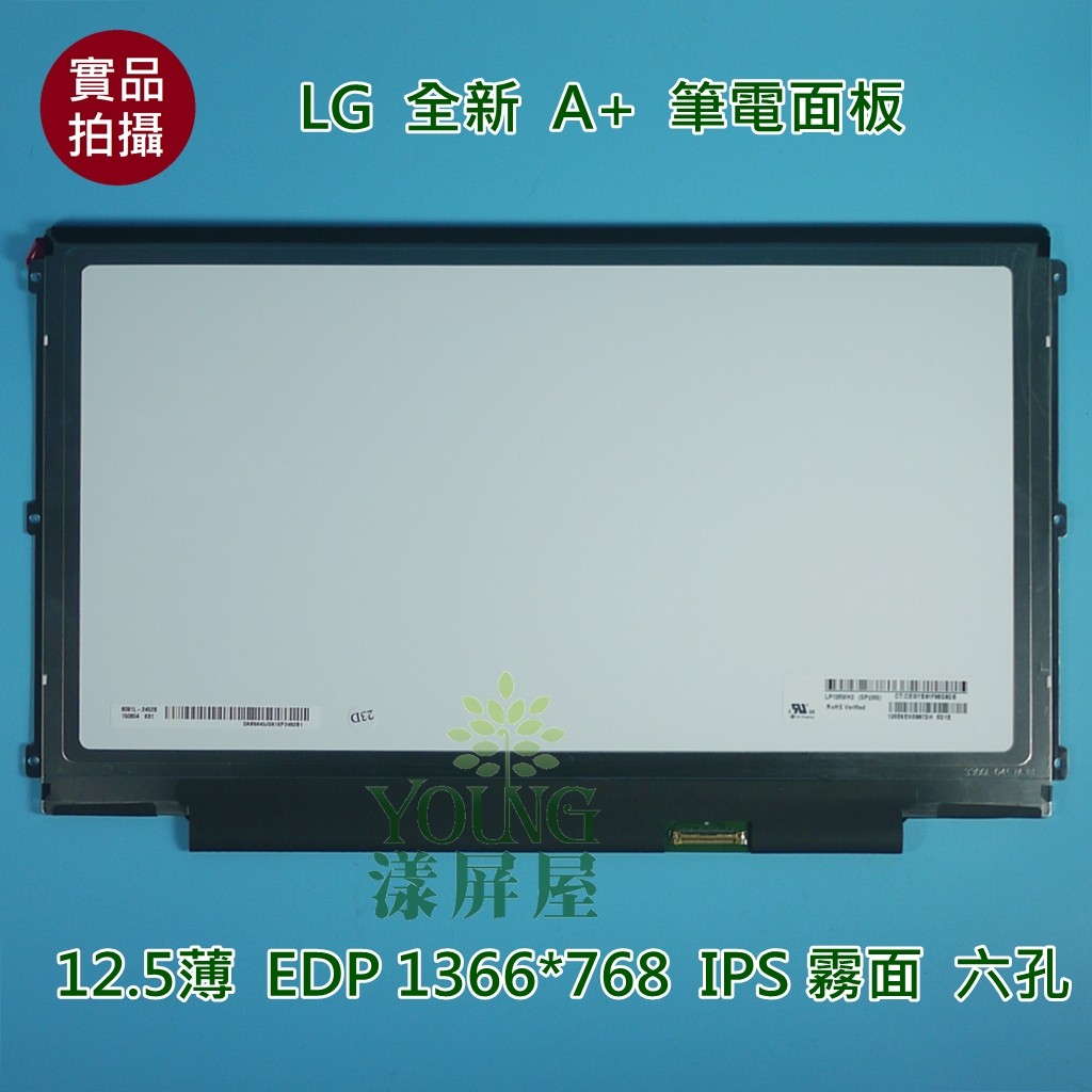 【漾屏屋】全新 LG A+ LP125WH2-SPM2 筆電 面板 EDP IPS 霧面 1366*768 六孔 | 蝦皮購物