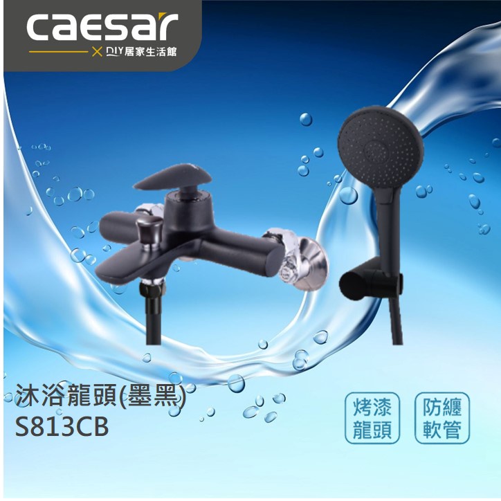 【精選商品】CAESAR 凱撒衛浴 沐浴龍頭 S813CB 洗澡龍頭 浴室龍頭|烤漆黑|古典黑|標準配件|現貨供應 | 蝦皮購物