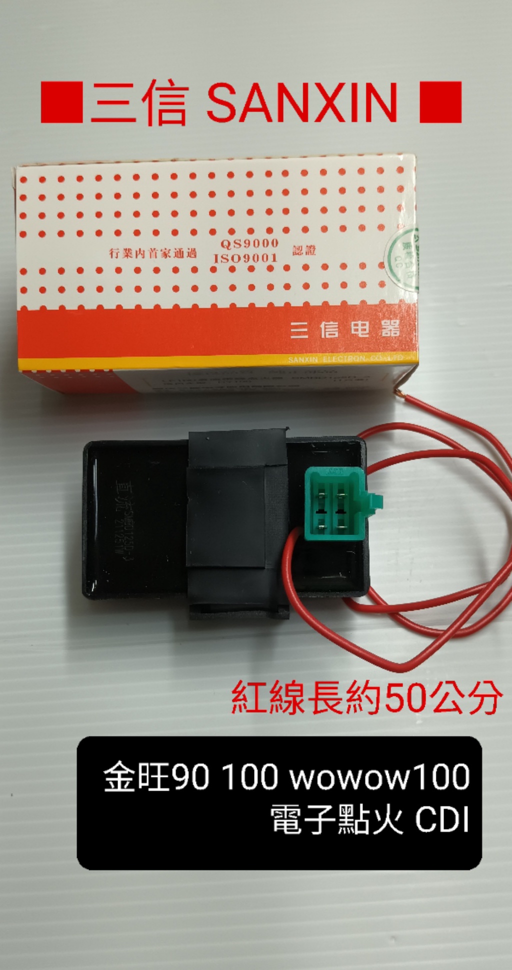 三信 電器 SANXIN 電子 點火 交流 直流 帶線 不帶線 CDI 金旺 90 100 wowow100 CDI ／ | 蝦皮購物