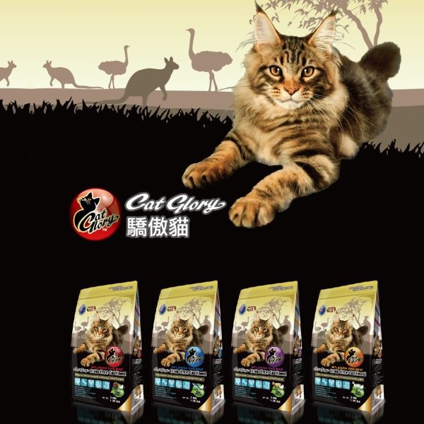 Cat glory 驕傲貓 貓飼料 無穀低敏化毛配方系列 貓飼料 貓糧 | 蝦皮購物