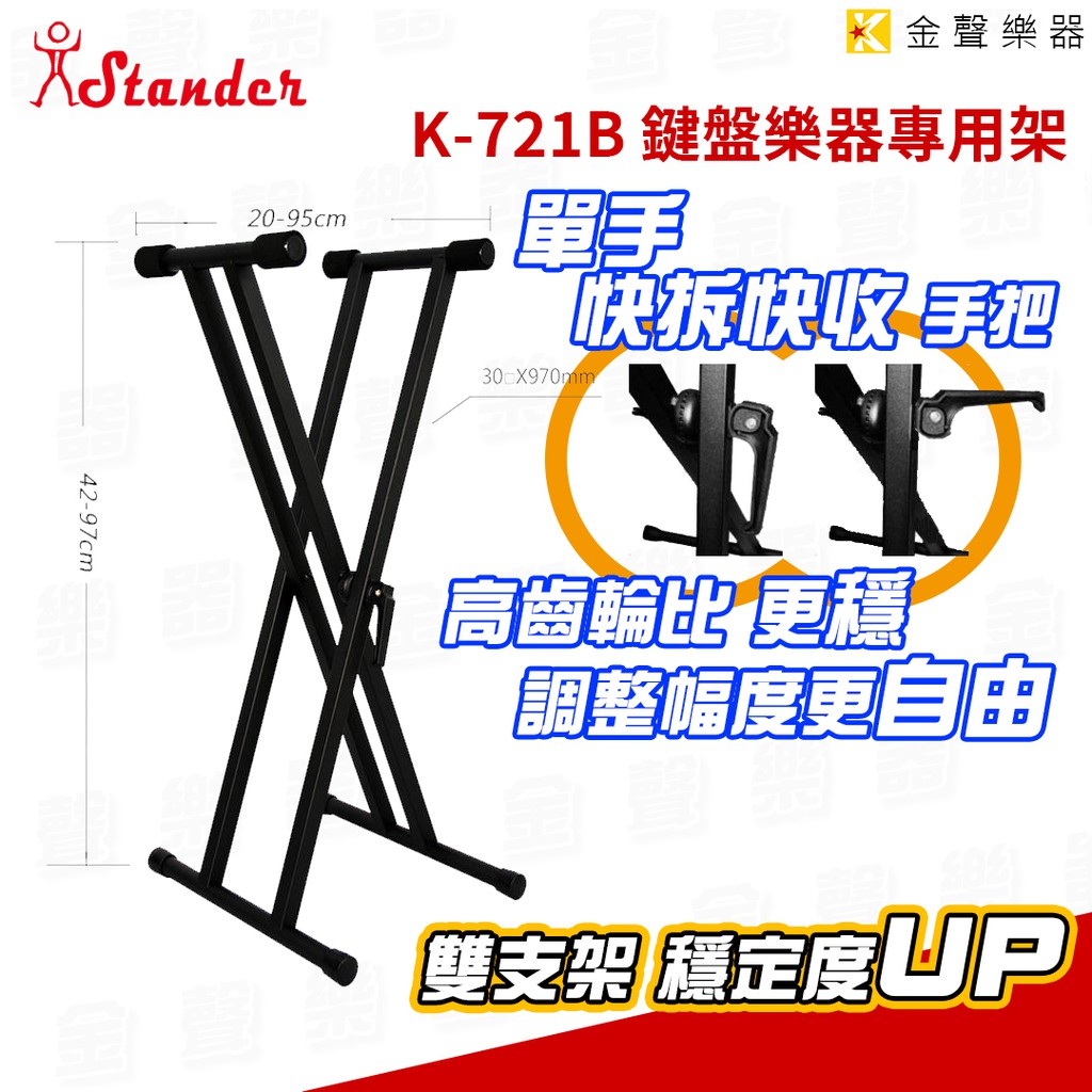 Stander K-721B 單手 快拆 雙X型 超穩 KB架 琴架 電子琴 電鋼琴【金聲樂器】 | 蝦皮購物