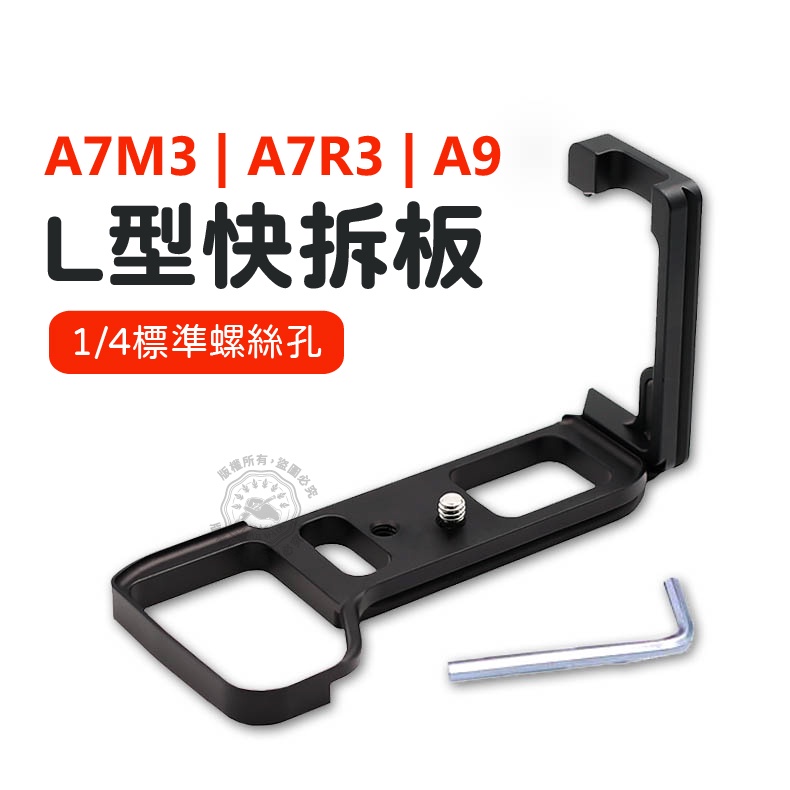 L型快裝板 快拆板 適用A7M3 A7R3 A9 sony 相機手柄 A7MIII A7RIII 快拆 豎拍板 | 蝦皮購物