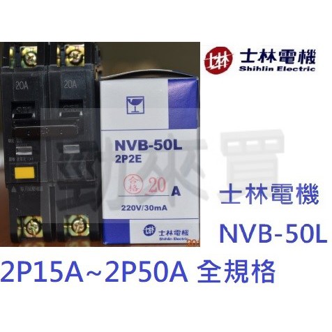 【勁來買】士林電機 漏電斷路器 NVB-50L 2P全規格 無熔絲開關 NFB220V | 蝦皮購物