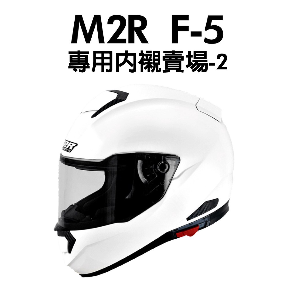 [安信騎士] M2R F-5 F5 配件區2 通風蓋 零件賣場 頤帶套 下巴網 | 蝦皮購物