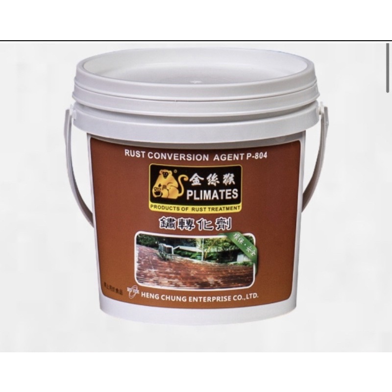 含税 金絲猴 P-804 鏽轉化劑 鐵皮生鏽抑制 環保 透明色 除鏽 1公斤 4公斤/加侖 750ml /噴瓶 | 蝦皮購物