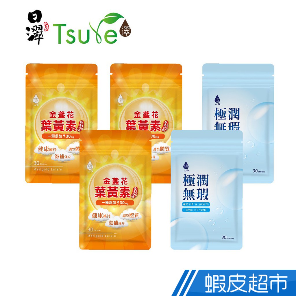日濢Tsuie 晶亮極潤組(金盞花葉黃素 30顆/包x3+極潤無瑕 30顆/包x2) 現貨 廠商直送 | 蝦皮購物