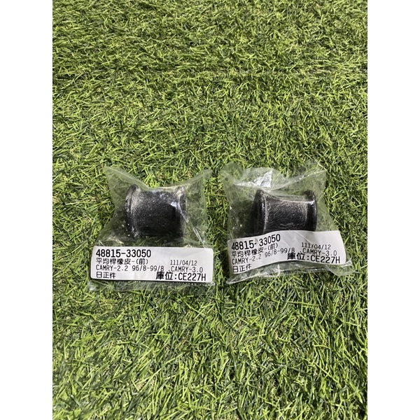 HS汽材 豐田 GOA CAMRY 2.2/3.0 1997~2001年 正廠 原廠 前 後平衡桿橡皮 後平均桿橡皮 | 蝦皮購物