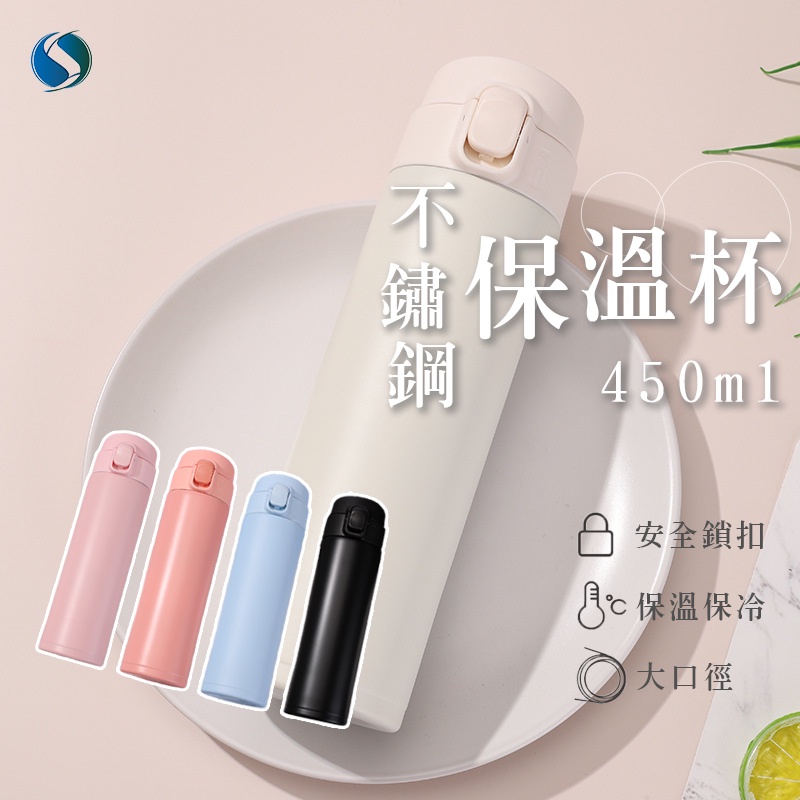 彈跳蓋保溫杯 水壺 台灣現貨 保冰杯 保溫瓶 450ml 304不鏽鋼保溫瓶 咖啡杯 隨行杯 輕量保溫杯 | 蝦皮購物