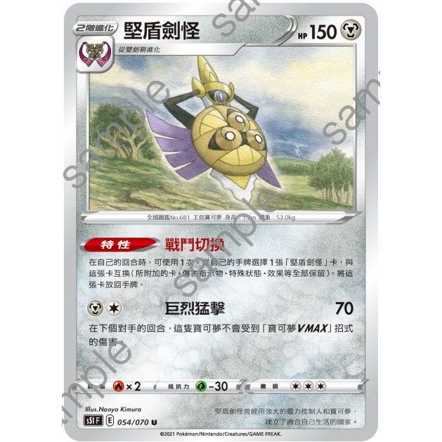 【91特賣場】 寶可夢 PTCG 中文版 s5I 054/070 U 堅盾劍怪 | 蝦皮購物