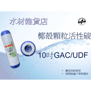 【水材雜貨店】台製10英吋 UDF/GAC 100%顆粒椰殼活性碳濾心 | 蝦皮購物