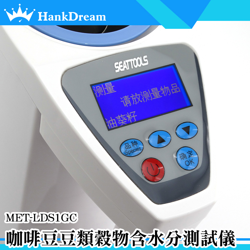 《恆準科技》兩種供電方式 含水率測試儀器 糧食水分 咖啡豆豆類 3~35% 高分辨率 MET-LDS1GC | 蝦皮購物