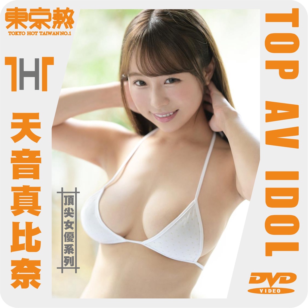 台灣東京熱 星まりあ 天音まひな（天音真比奈）台正版絕頂女優dvd系列 蝦皮購物
