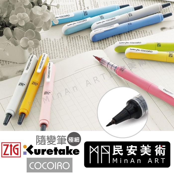 民安美術 日本 吳竹Kuretake ZIG COCOIRO 萬年毛筆 隨變筆管 隨便筆 多色隨意搭配 極細 | 蝦皮購物