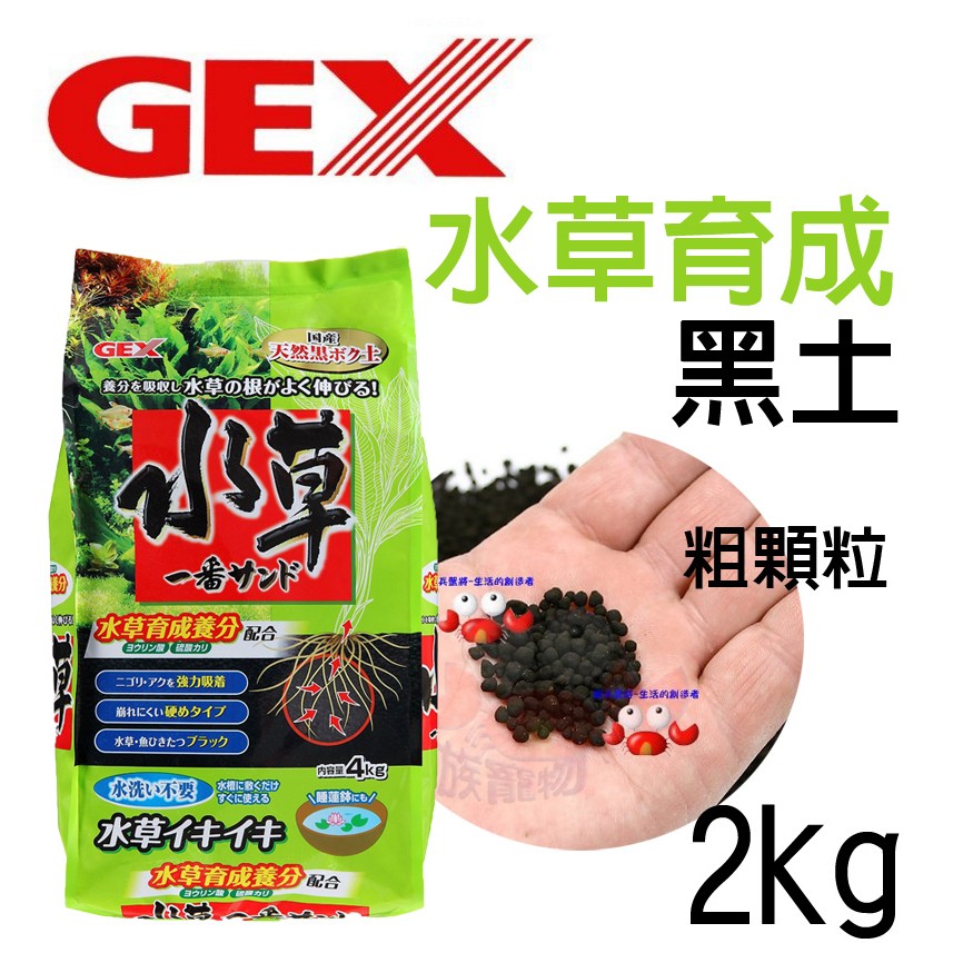 蝦兵蟹將【日本 GEX-五味】水草活性底床 2kg/8kg【一包】水草育成土 黑土 粗顆粒 | 蝦皮購物