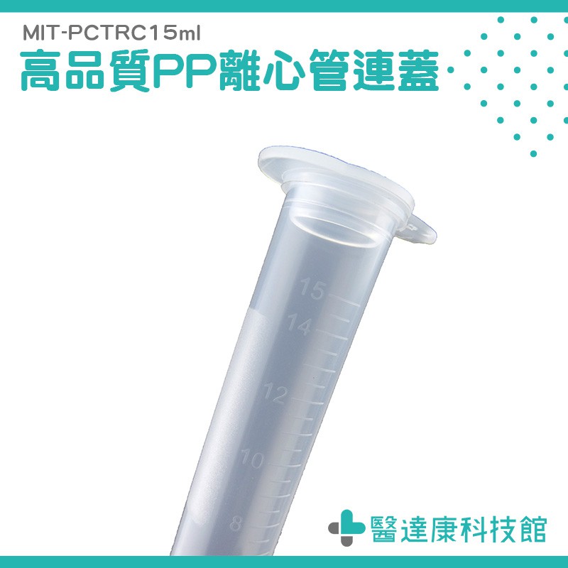 【醫達康】研究 容器 多用途 液體 固體 聚丙烯 連蓋 圓底 PCTRC15ml 高品質PP離心管 | 蝦皮購物