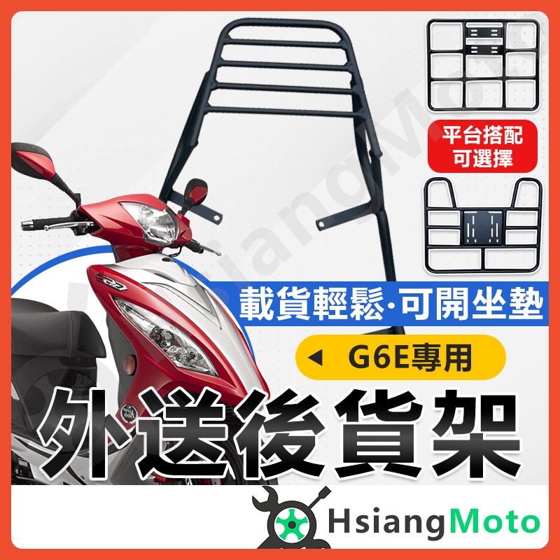 【翔好機車】G6E 貨架 G5 後貨架 G6E 125 機車貨架 外送架 伸縮貨架 外送貨架 後箱架 機車外送架 | 蝦皮購物