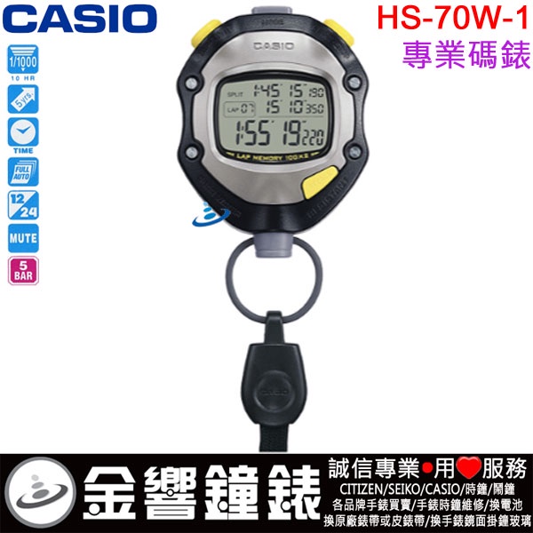 金響鐘錶,現貨,CASIO HS-70W-1DF,公司貨,HS-70W,HS-70W-1,HS70W,防水型專業碼錶 | 蝦皮購物