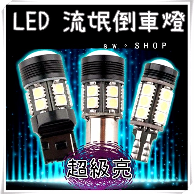 倒車燈 車燈 CREE R5 LED T15 T20 1156倒車燈 倒車燈 超亮小燈 汽車燈 附發票+台灣出貨 | 蝦皮購物