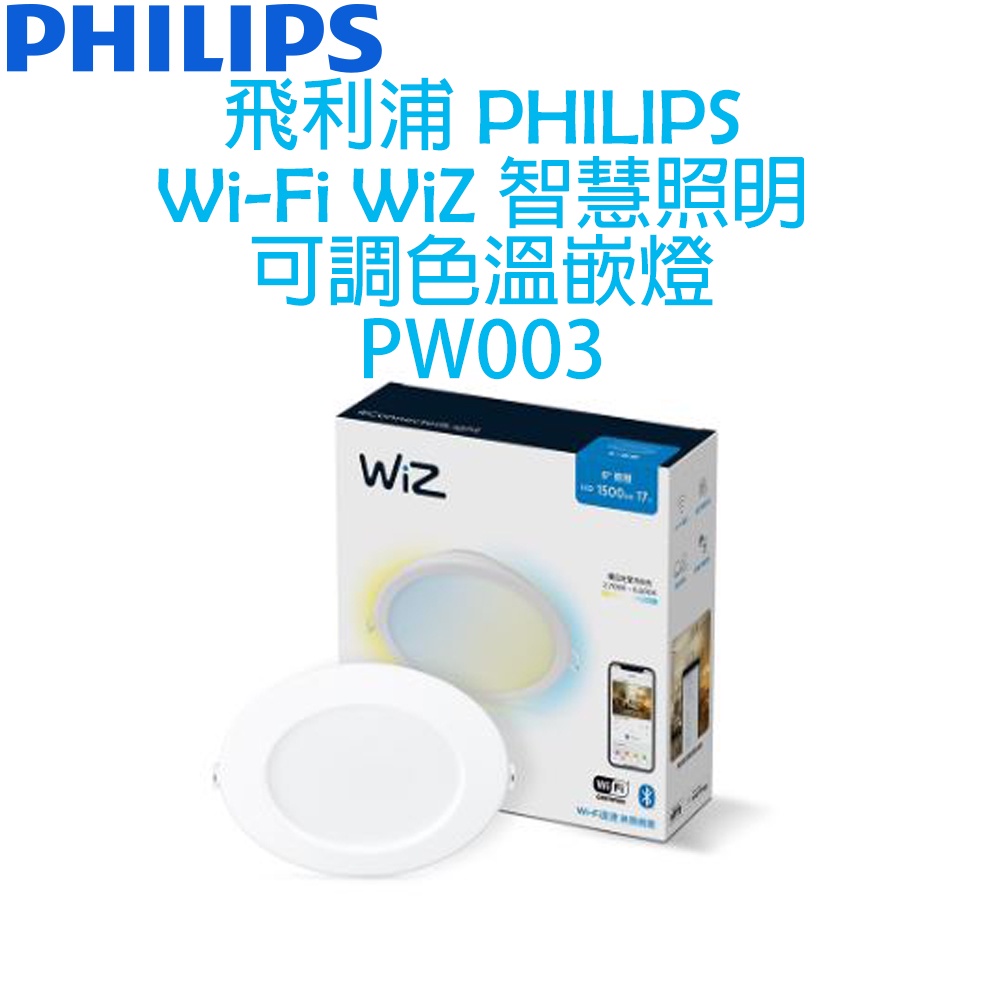 飛利浦 PHILIPS WIFI WiZ 智慧照明 可調色溫嵌燈 PW003 | 蝦皮購物