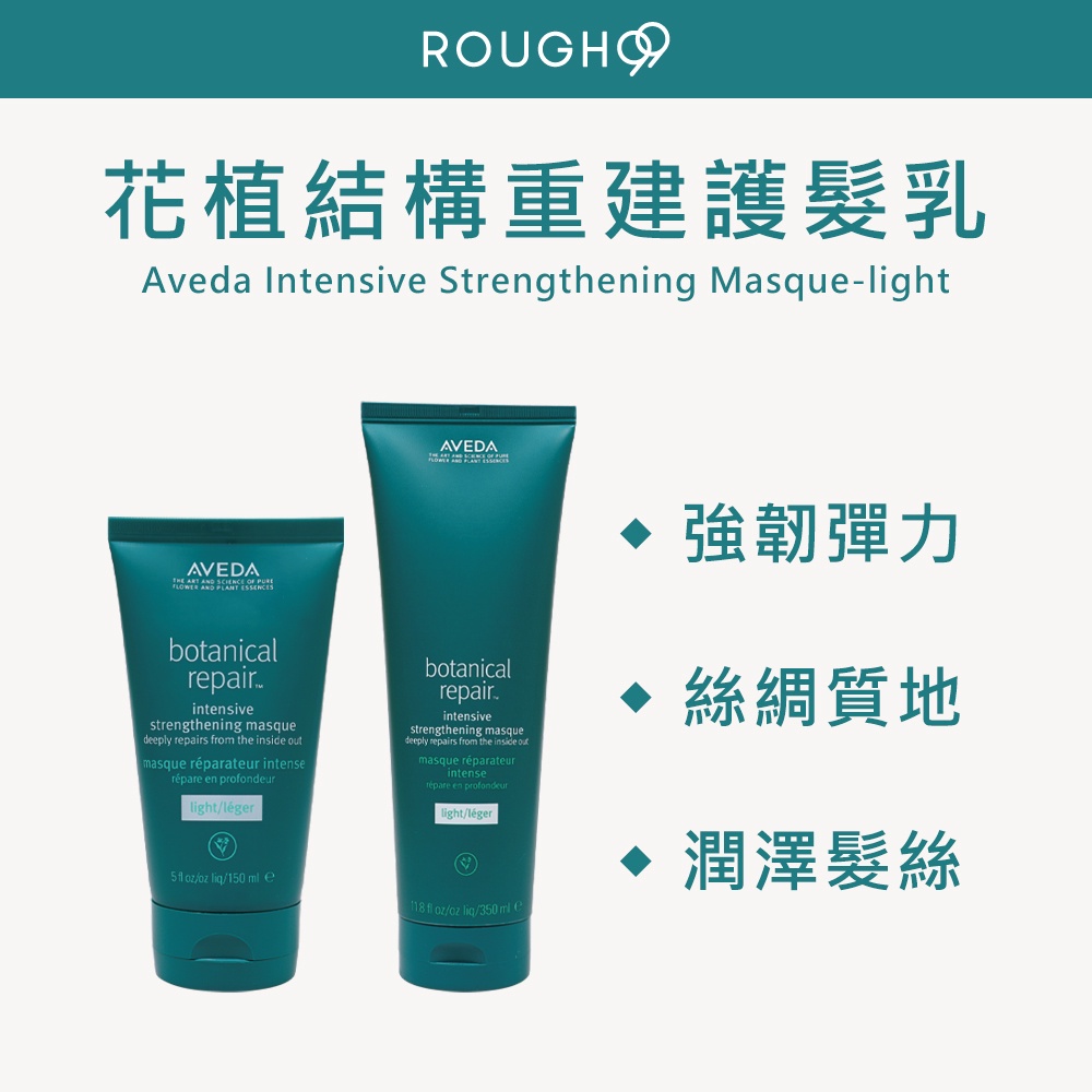 🔥限量供應⎮Rough99⎮AVEDA 🇺🇸正品公司貨 花植結構重建護髮乳 護髮乳 | 蝦皮購物