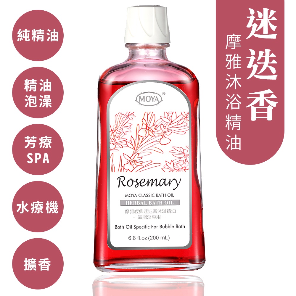 荷舞-MOYA 摩雅-香氛迷迭香泡澡沐浴精油/放鬆有氧浴/舒緩身心靈/水療SPA-0002 | 蝦皮購物