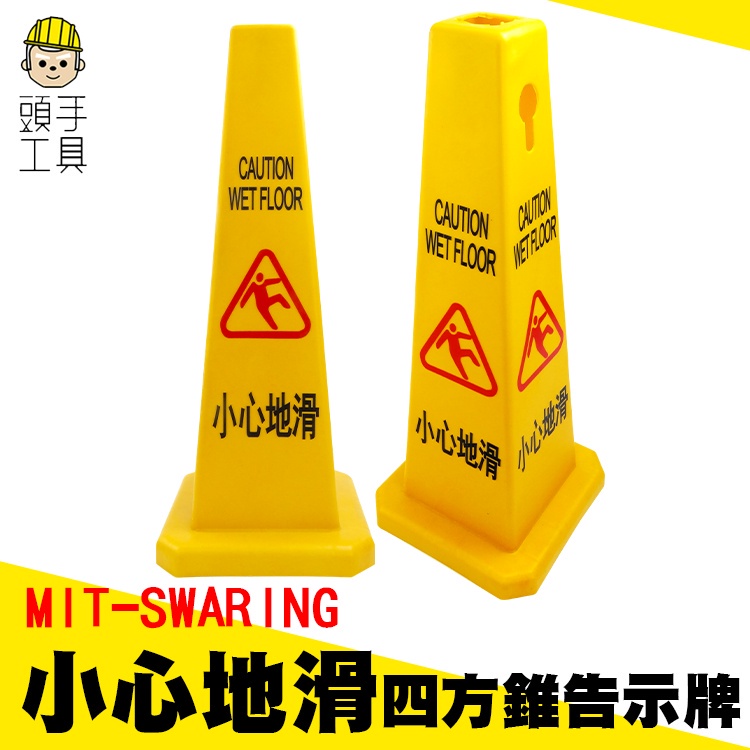 頭手工具 廁所標示牌 環保PVC塑料 小心路滑告示牌 MIT-SWARING 塑膠路錐 小心地滑指示牌 警示告示牌 路錐 | 蝦皮購物