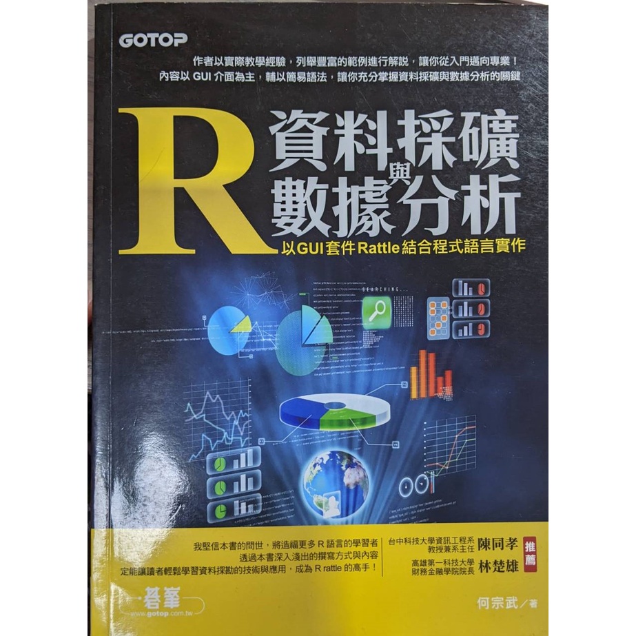 R資料採礦與數據分析：以 GUI 套件 Rattle 結合程式語言實作 | 蝦皮購物