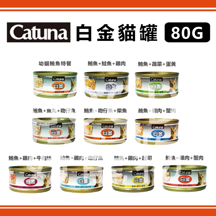 【單罐賣場】Catuna-白金貓罐 十種口味 80G 貓罐頭 ~ | 蝦皮購物
