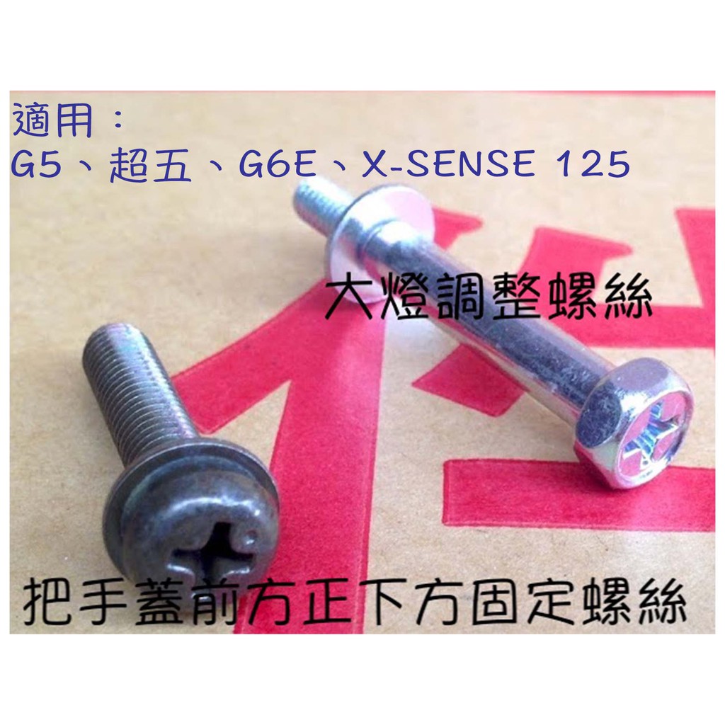 原廠【大燈、手柄前蓋、螺絲】G5、超五、G6E、X-SENSE 125、燈殼、龍頭殼、調整螺絲、大燈、燈罩、把手蓋 | 蝦皮購物