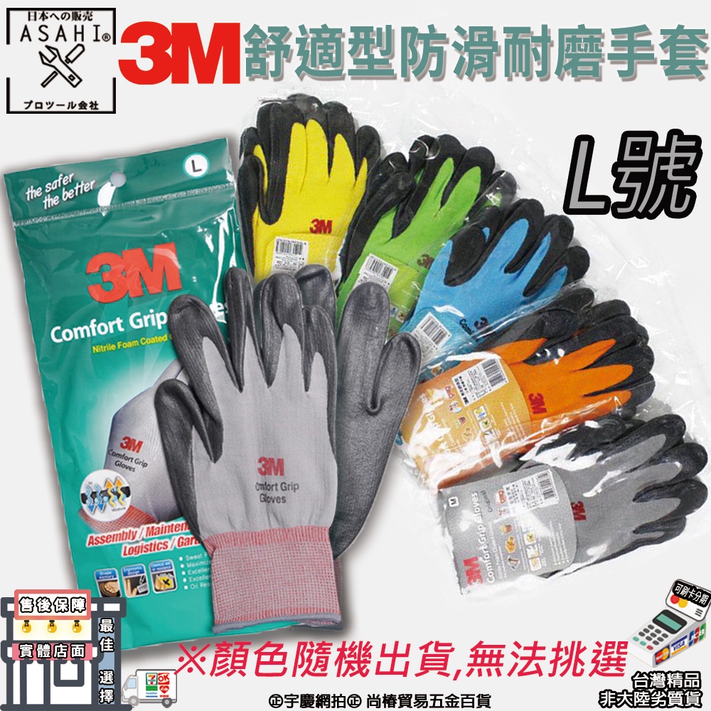 宇慶ASAHI 附發票｜3M舒適型防滑耐磨手套 L號｜3M觸屏手套/止滑/耐磨手套 工作手套 透氣排汗 車輛安全維修 | 蝦皮購物