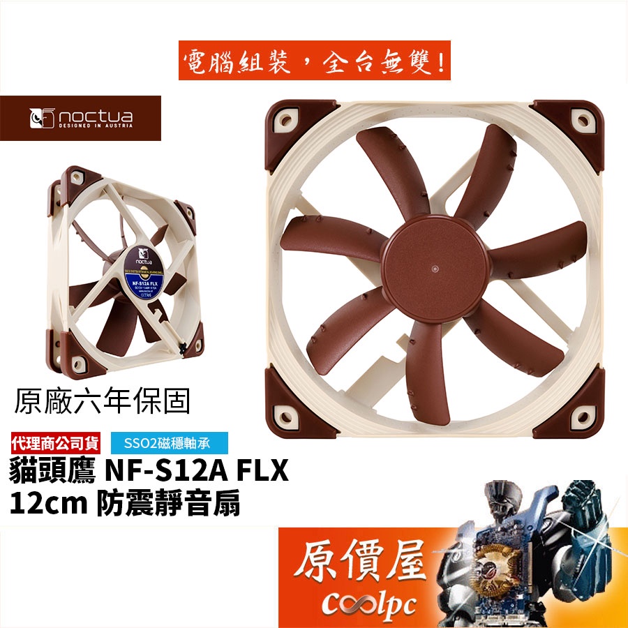 Noctua貓頭鷹 Noctua NF-S12A FLX 12cm/SSO2 磁穩軸承/三段轉速/機殼風扇/原價屋 | 蝦皮購物