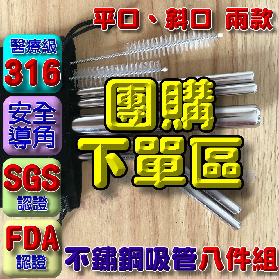 🚚團購🚚 不鏽鋼吸管 醫療級SUS316 環保吸管 吸管 安全導角 不銹鋼吸管 斜口吸管 316吸管 鐵吸管 SGS | 蝦皮購物