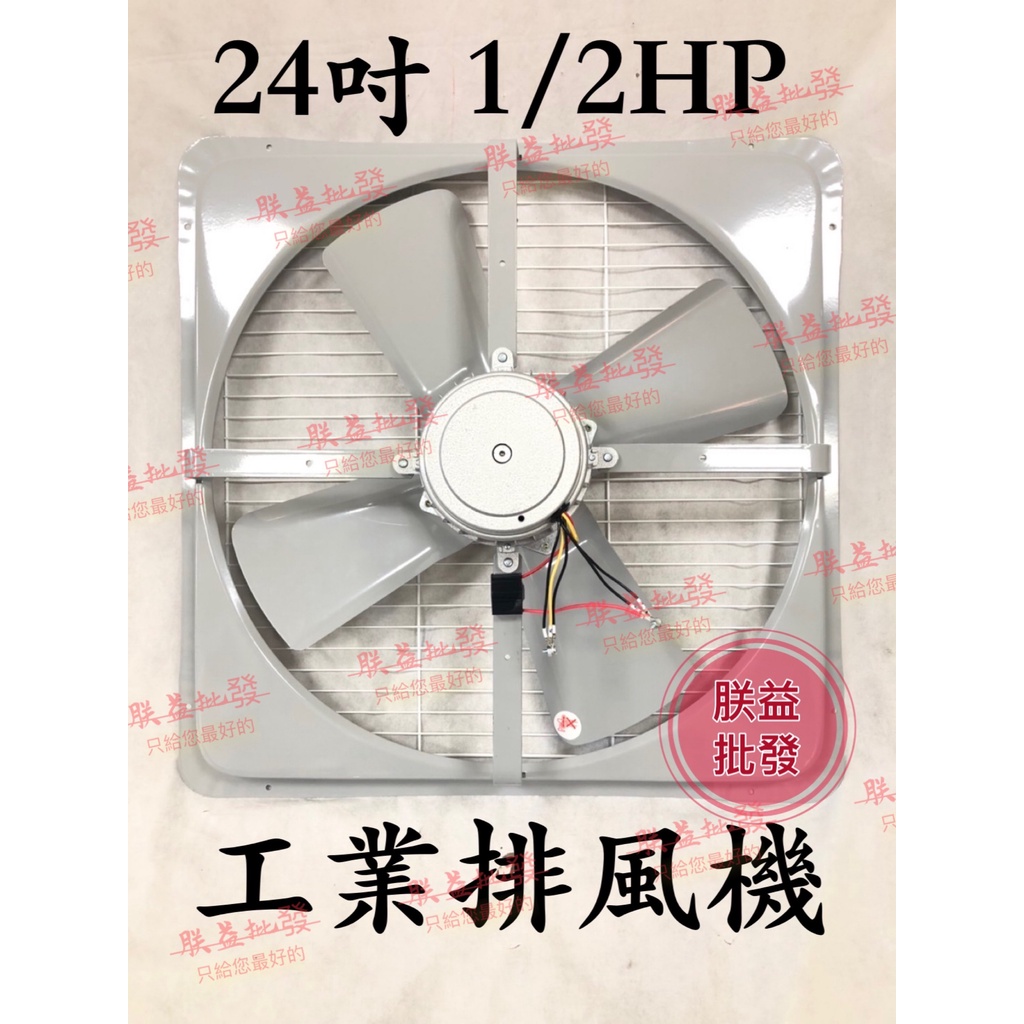 「朕益批發」24吋 1/2HP 通風機 排風機 抽風機 通風扇 排風扇 抽風扇 壁式通風扇 工廠散熱 倉庫通風 況機散熱 | 蝦皮購物
