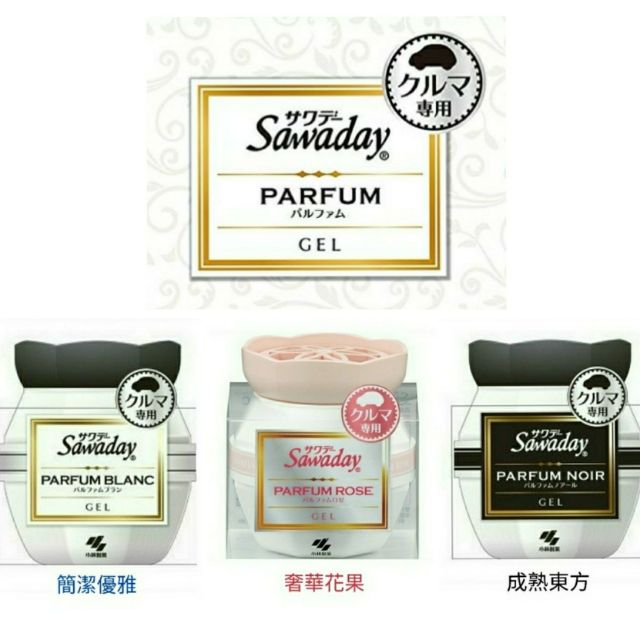 🇯🇵 小林製藥 Sawaday PARFUM BLANC 車用香水香氛芳香凍 三款任選 90g | 蝦皮購物