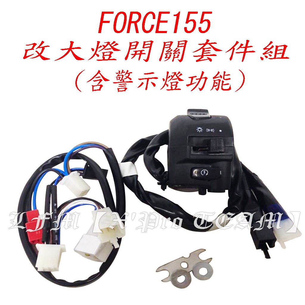 【LFM】FORCE 一代 六期改五期三段 大燈開關 破解全時點燈 雙黃燈 警示燈 駐車燈 FORCE155 | 蝦皮購物