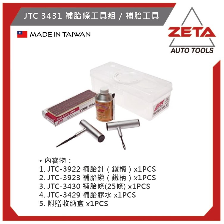 【ZETA 汽機車工具】JTC 3431 補胎條工具組 / 補胎工具 補胎針 補胎鑽 補胎條 補胎膠水 | 蝦皮購物