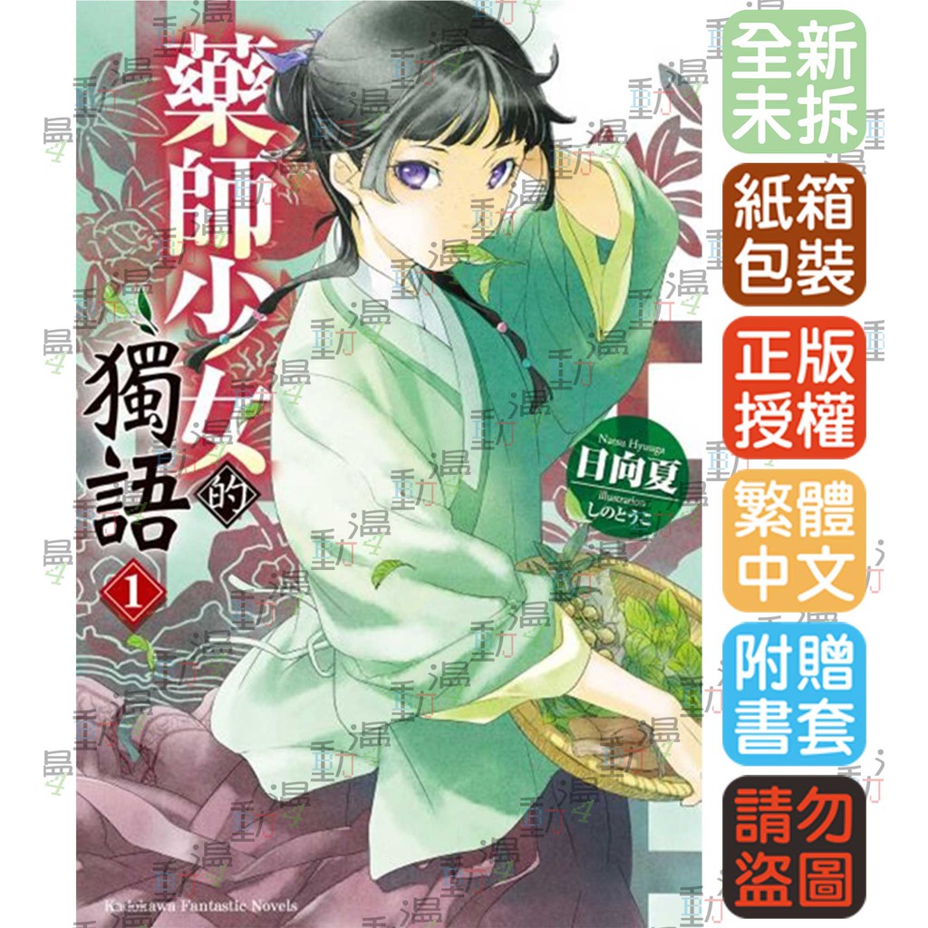 藥師少女的獨語 1 13《特裝版》│贈書套│日向 夏│角川小說 │bj4動漫 蝦皮購物