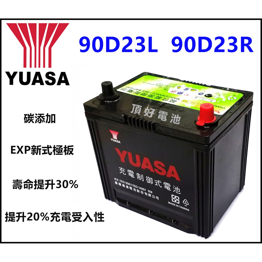頂好電池-台中 台灣湯淺 YUASA 90D23L 90D23R 免保養汽車電池 充電制御 75D23L加強版 RAV4 | 蝦皮購物