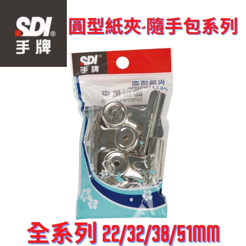 【SDI手牌】圓型紙夾-隨手包系列 22/32/38/51mm | 蝦皮購物