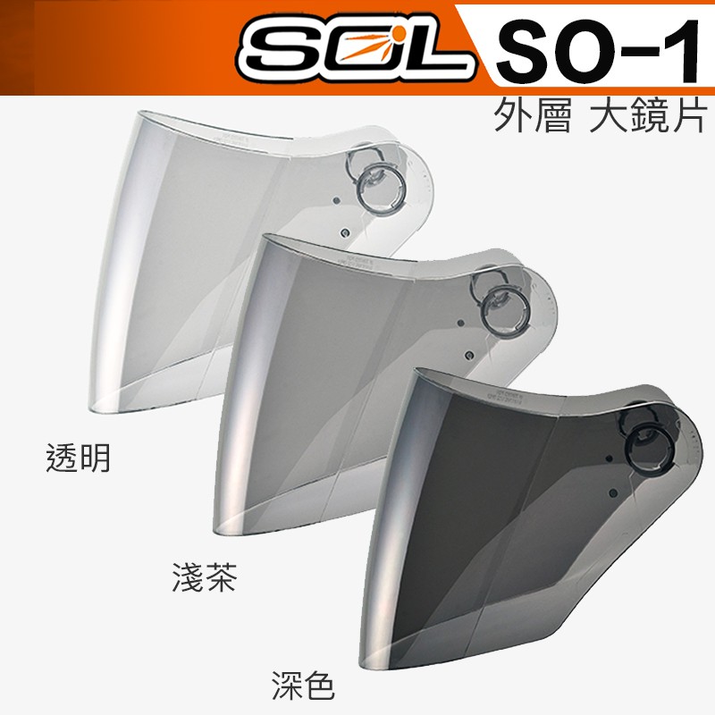 SOL 安全帽 SO-1 外層大鏡片 透明 淺茶 深黑 抗UV 3/4罩 SO1 半罩 原廠配件-23番 | 蝦皮購物